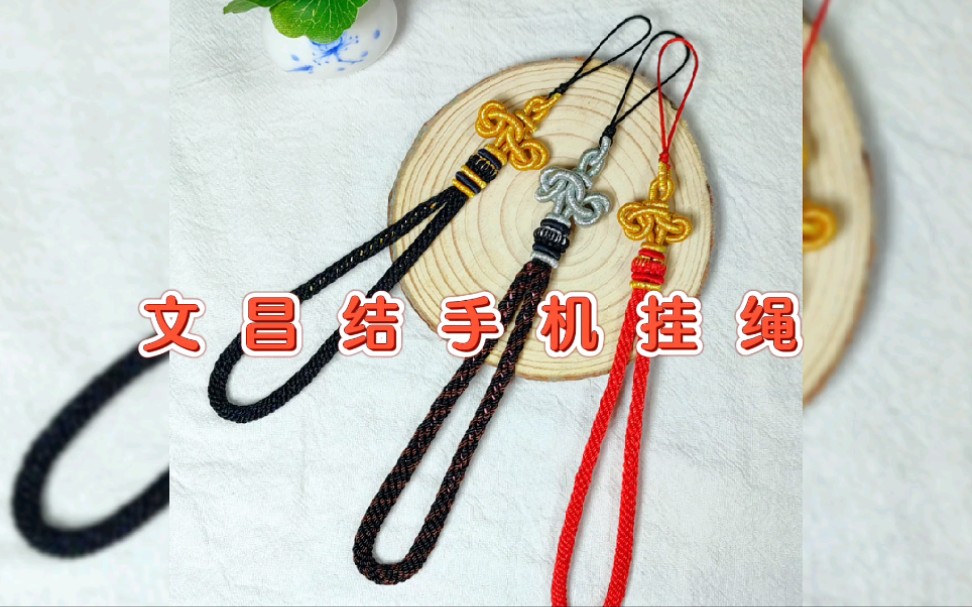 手工编织文昌结手机挂绳挂件完整教程