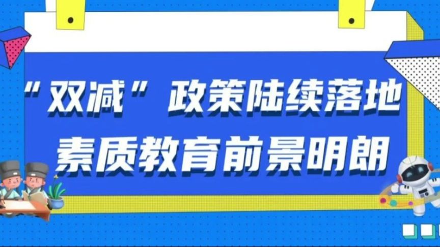 “双减”政策出台,老师家长孩子心态如何?