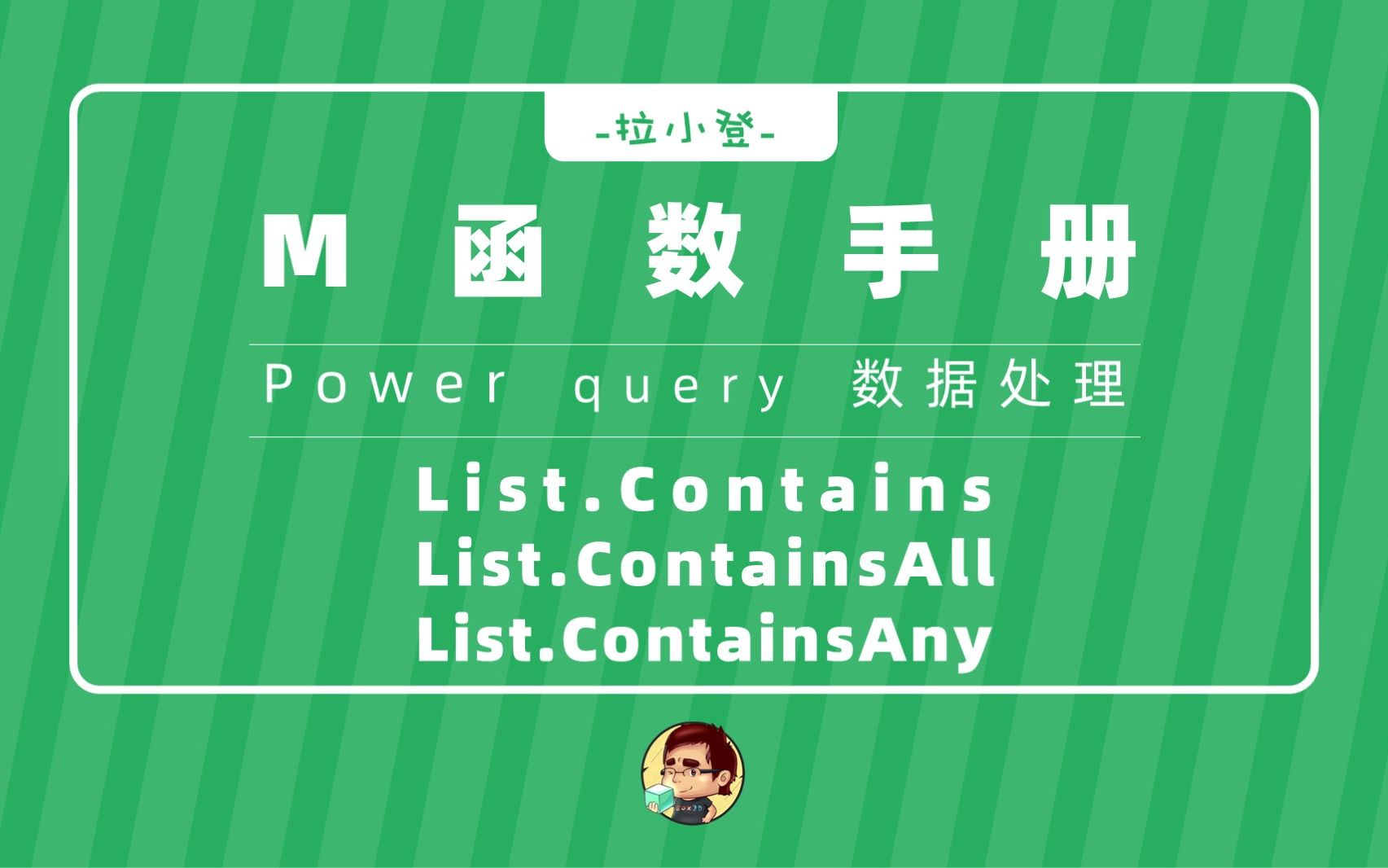 Power Query:List.Contains数据多条件查询