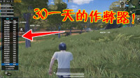 和平精英:30一天的外挂有什么功能?11个功能仅能解锁3个!