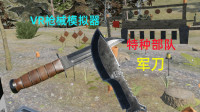 VR枪械模拟器:特种部队顶级军刀大比拼,个个身怀绝技,功能多样
