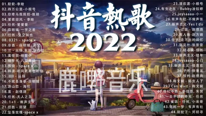 音乐合集-2022新歌 & 排行榜歌曲《2022抖音最火音乐排行榜》