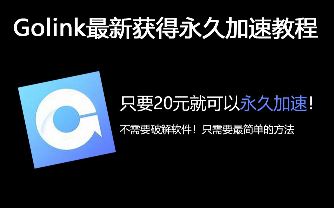 教你如何获得Golink加速器永久!亲测!