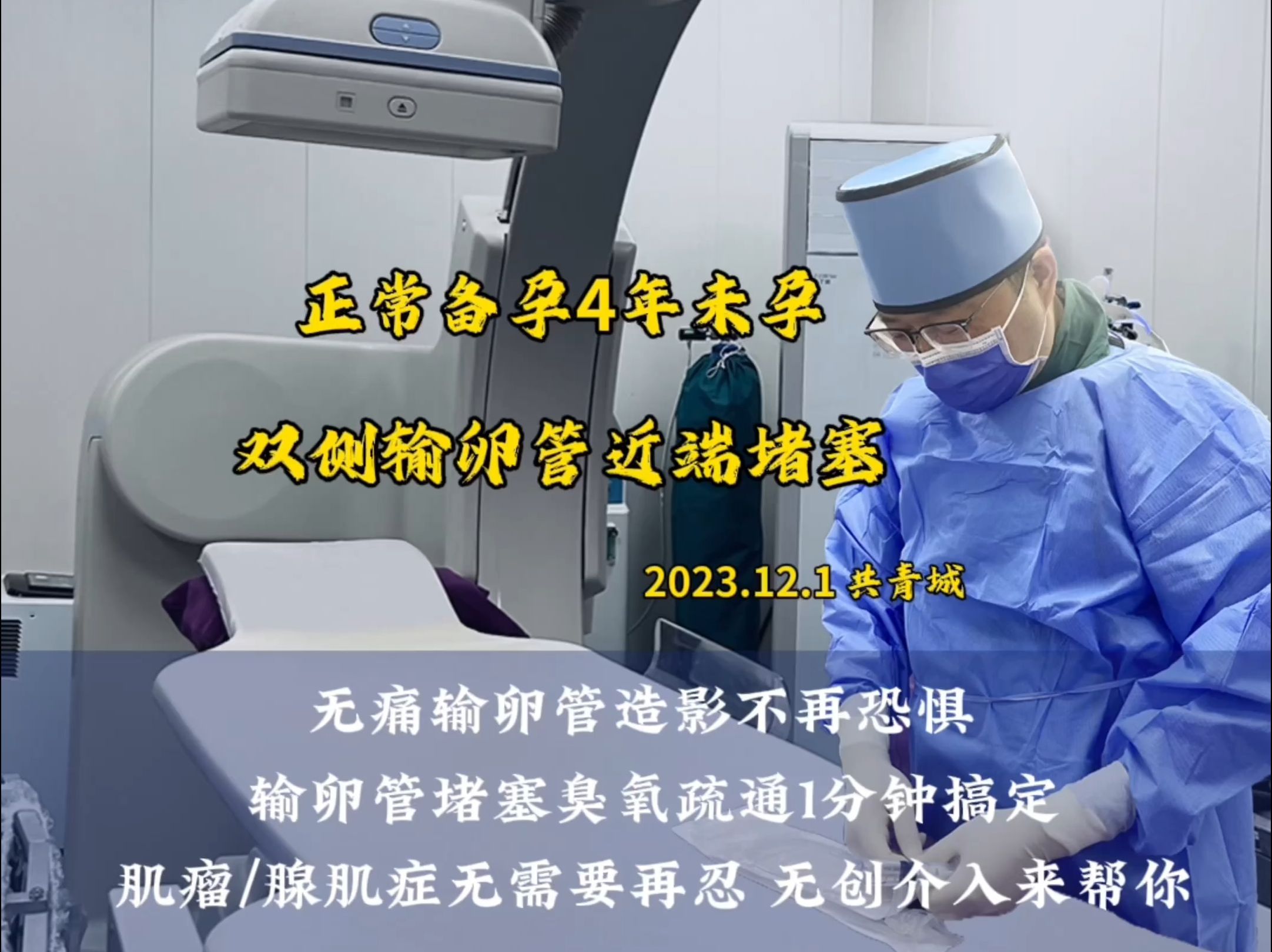 继发性不孕4年 双侧输卵管近端堵塞
