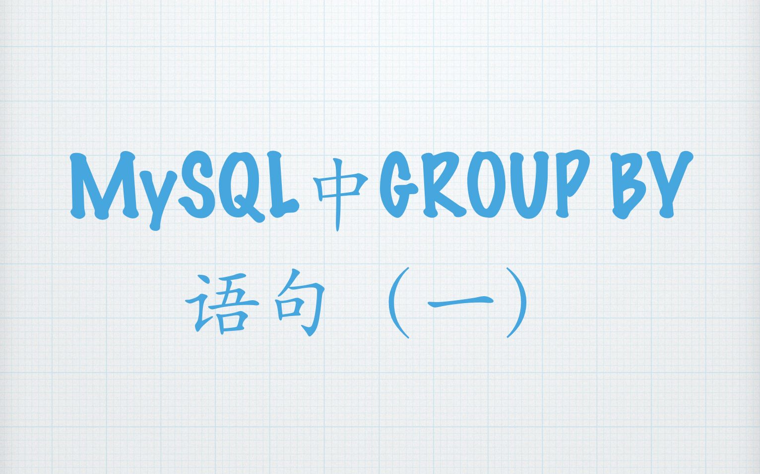 MySQL中GROUP BY语句(一)
