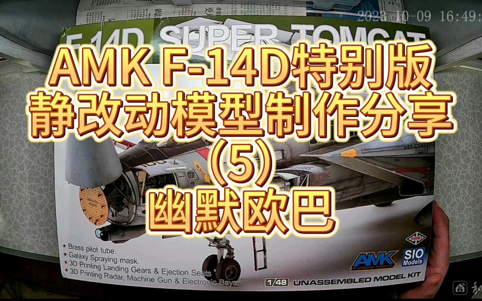 AMK F-14D特别版静改动模型制作分享(5) 机鼻及雷达部分制作
