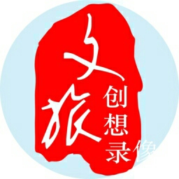 文旅创想录 