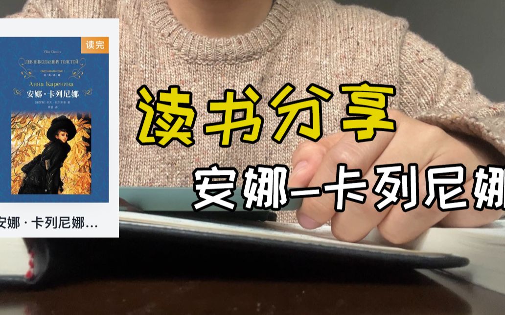 2023年读完的第一本书《安娜-卡列尼娜》