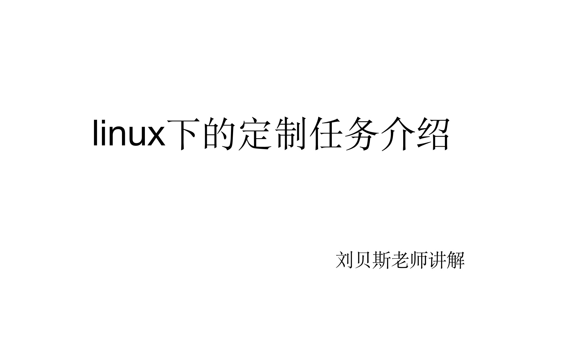 linux定时任务
