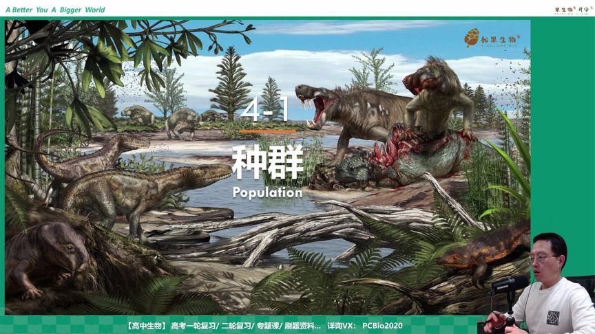 4-1-1 种群-种群特征及密度估算方法