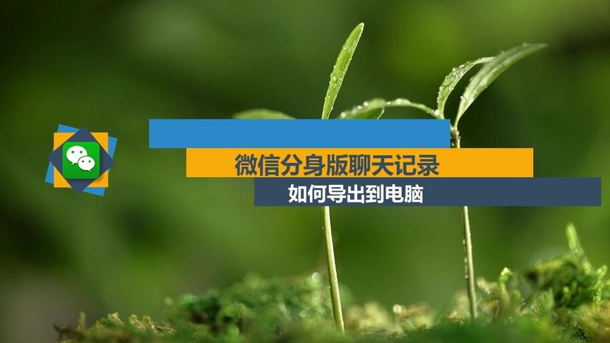 微信分身版聊天记录如何导出到电脑