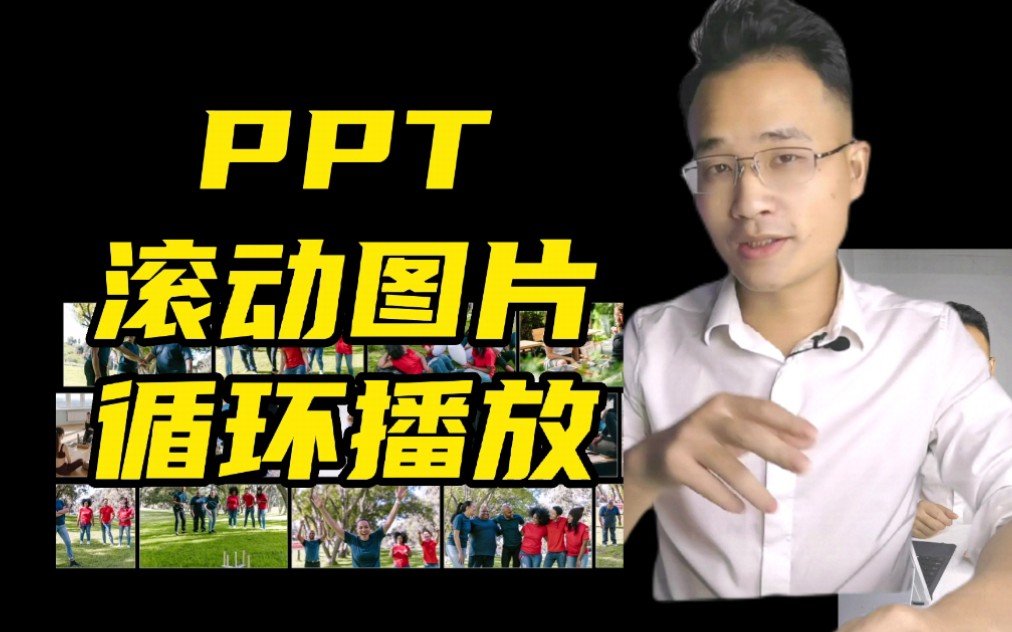 多图页面怎么排版,视频ppt滚动图片放大效果。