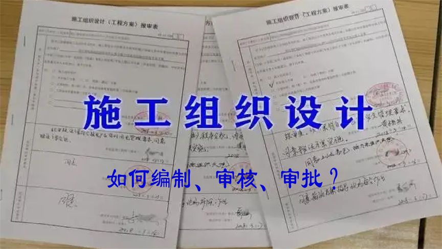 施工组织设计、施工方案、专项方案和专家论证的审批流程