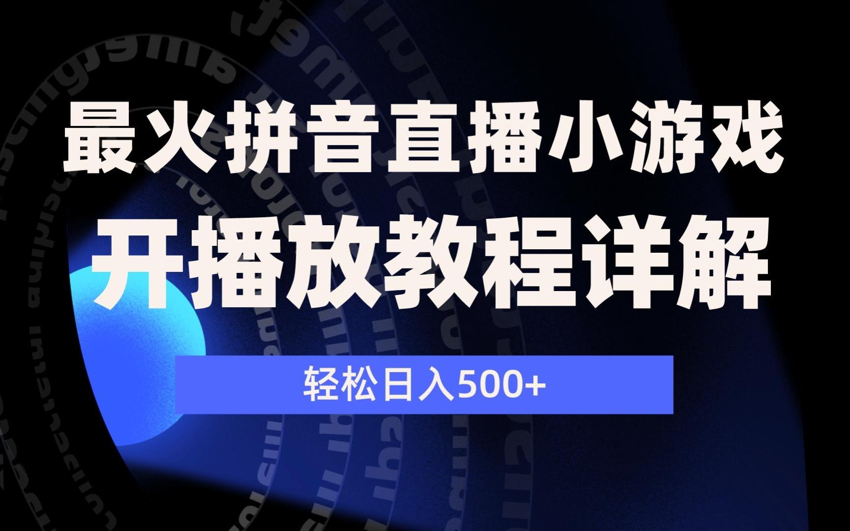 最新火爆的抖音直播弹幕小游戏羊羊抗狼,开播教程详解,轻松日入500+