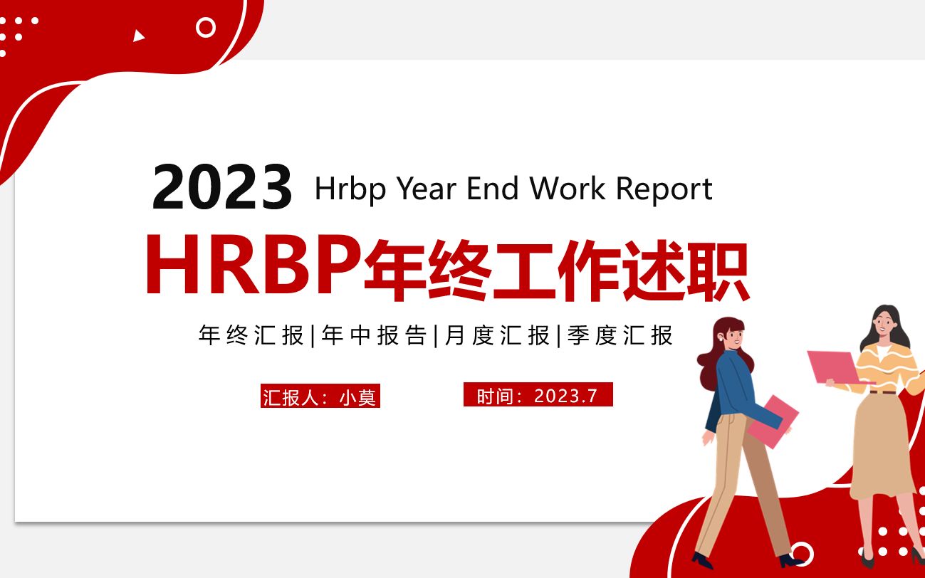 HRBP年终工作总结述职报告PPT 内容完整