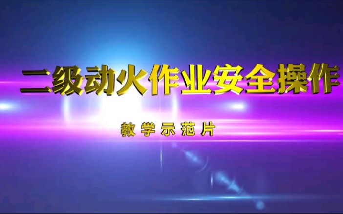 二级动火作业安全操作教学示范片