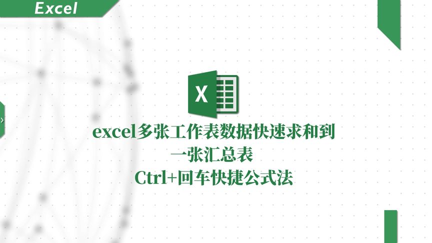 excel多张工作表数据怎么快速求和到一张汇总表?操作其实很简单