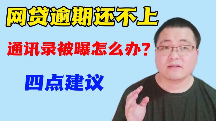 网贷借款逾期没还上,被曝通讯录该咋办呢?给你这四点建议参考!