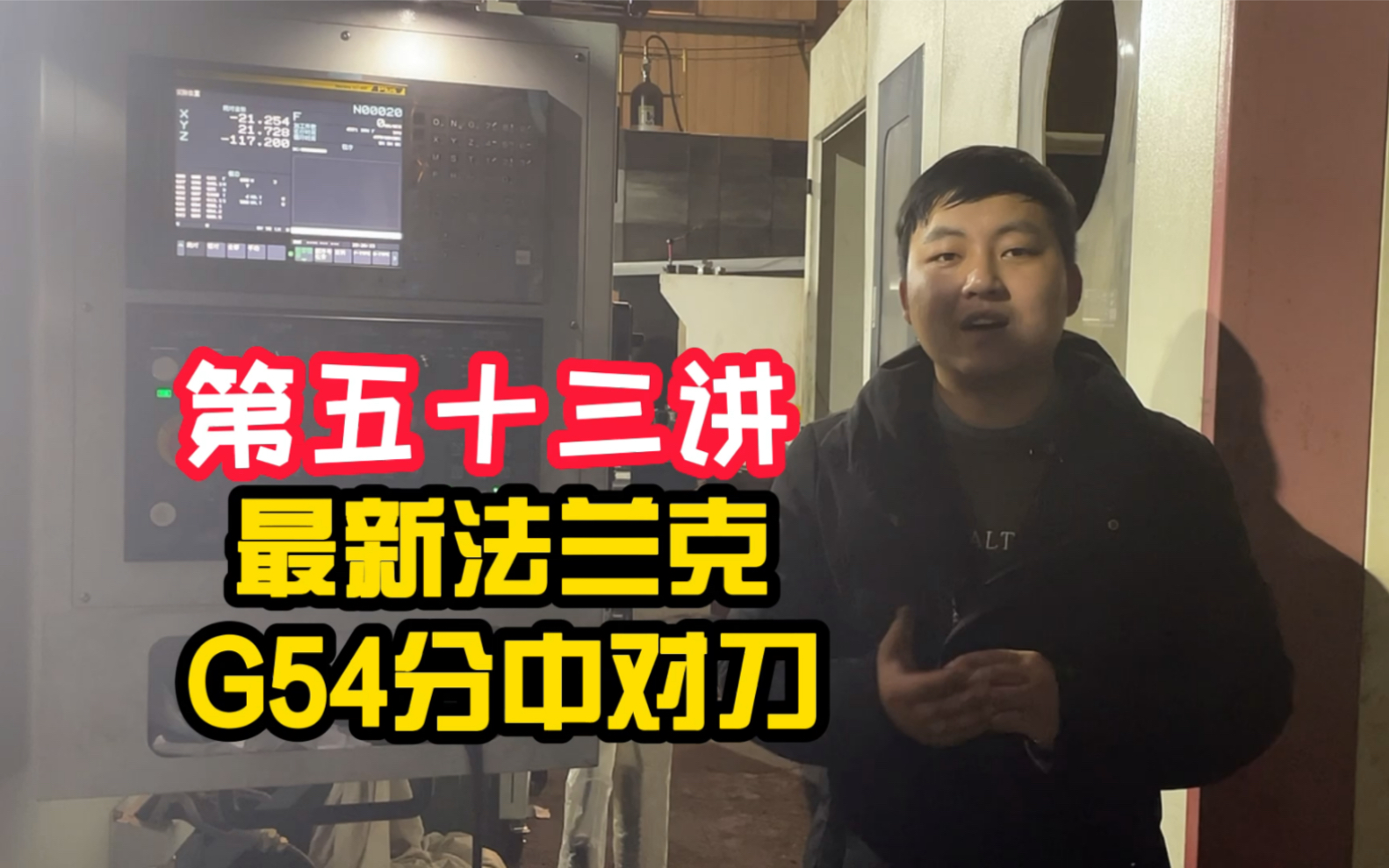 加工中心法兰克最新系统G54分中方法与细节
