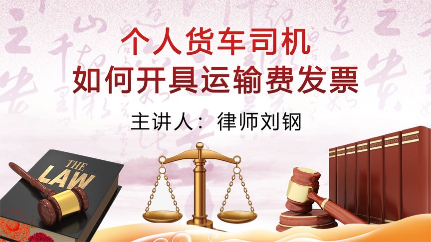 个人货车司机如何开具运输费发票