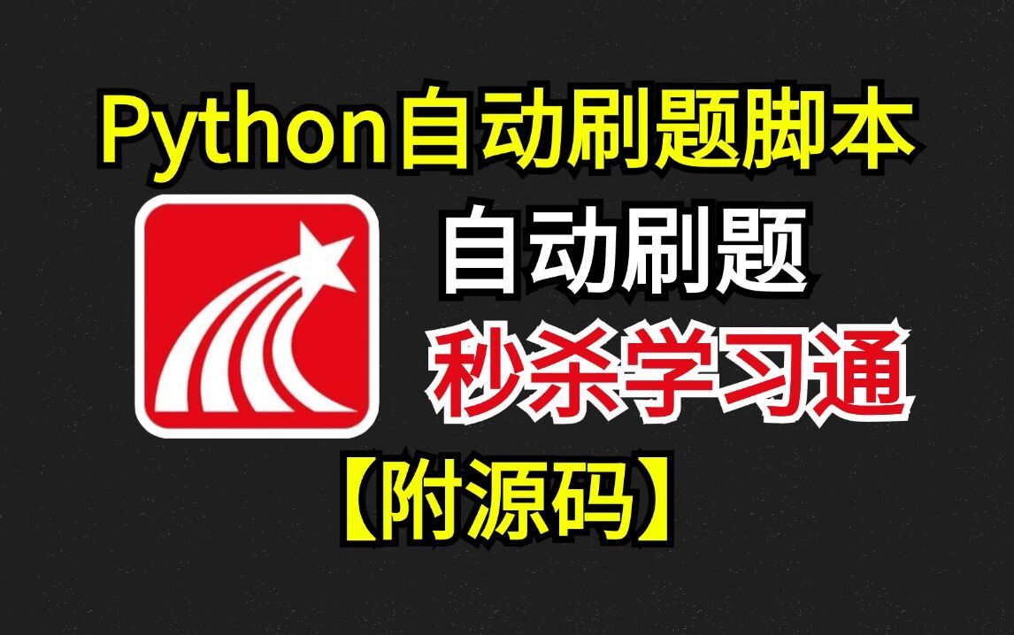 【Python爬虫】Python全自动刷题脚本,全部过程不需要你任何操作,让...