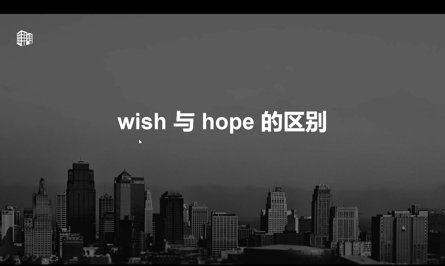 wish 与 hope 的区别