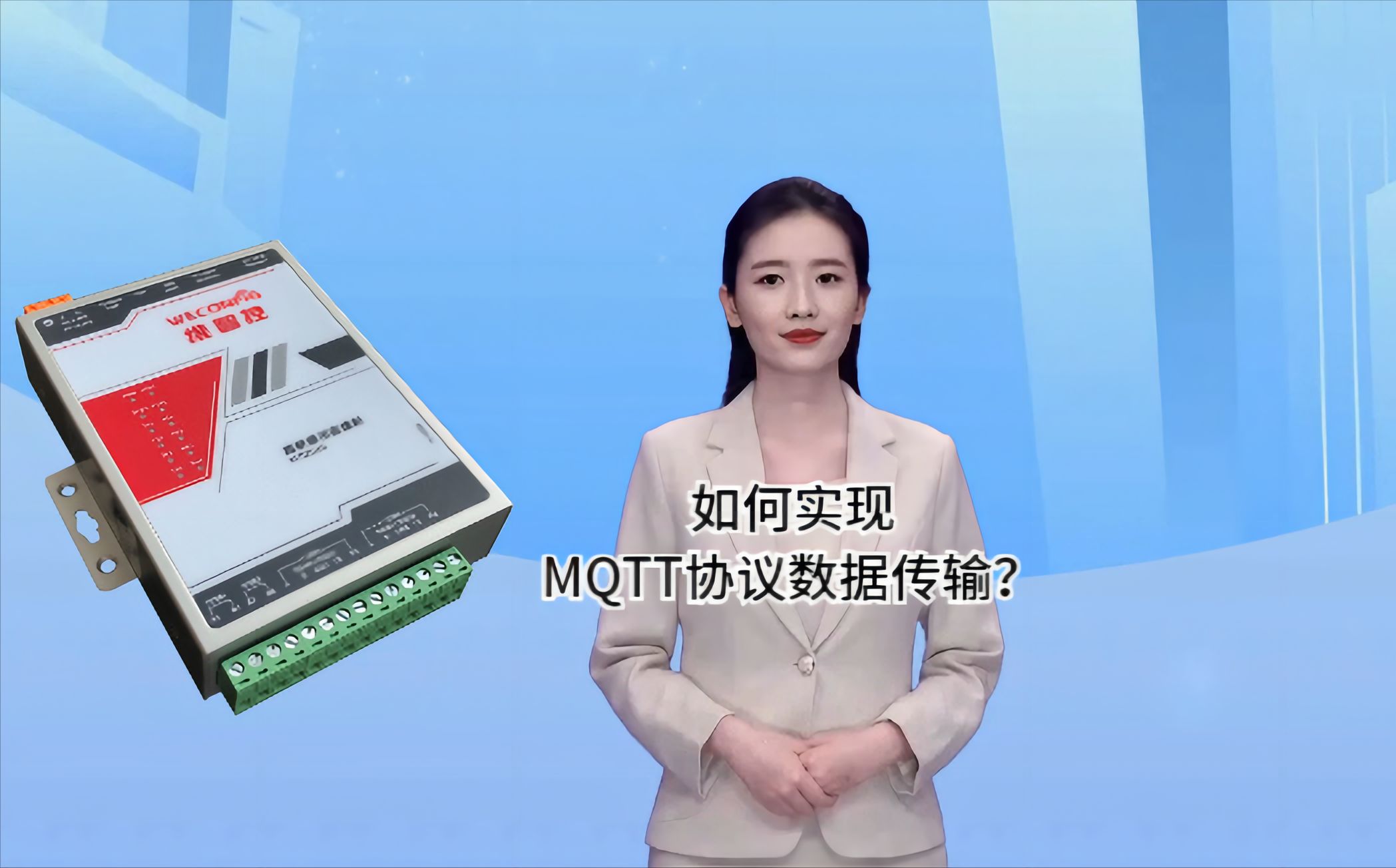 如何实现MQTT协议数据传输?