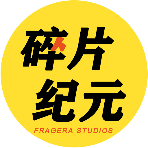 碎片纪元 