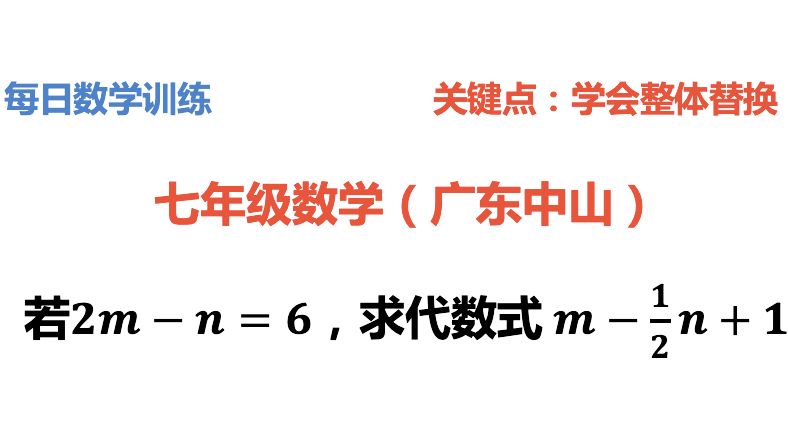七年级数学,求代数式的值,学会整体替换,一步就搞定