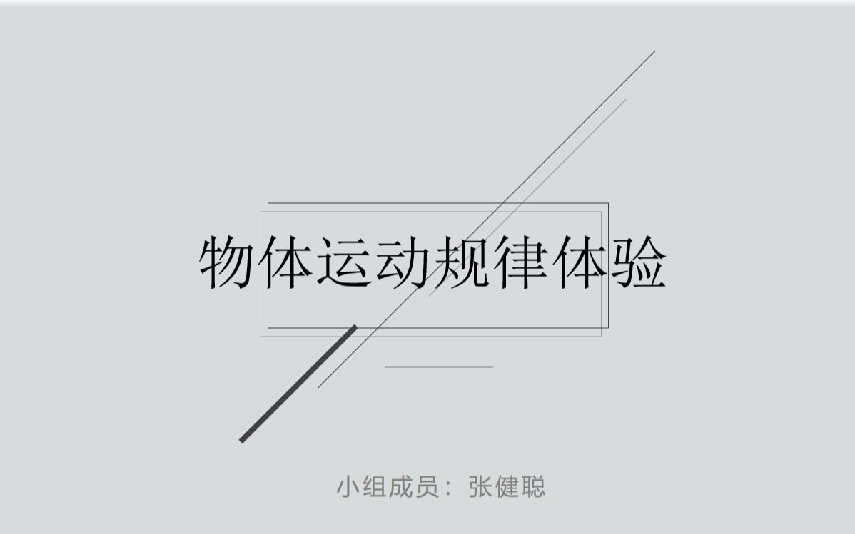 物体运动规律体验(牛顿运动三大定律)