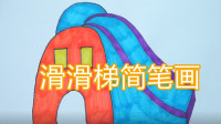 滑滑梯简笔画教程,教宝宝画一个超好玩的滑梯