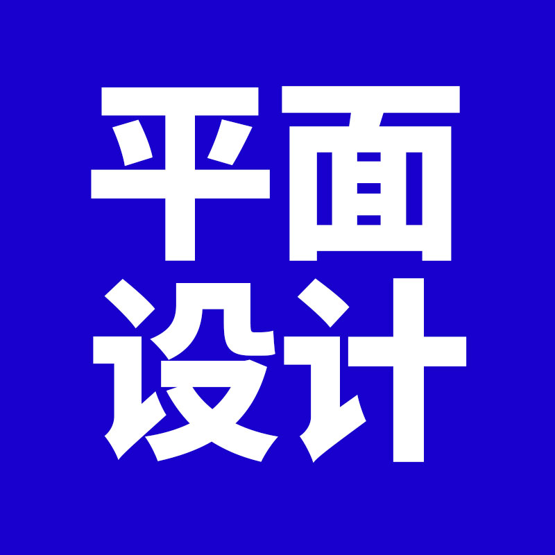 平面设计A 