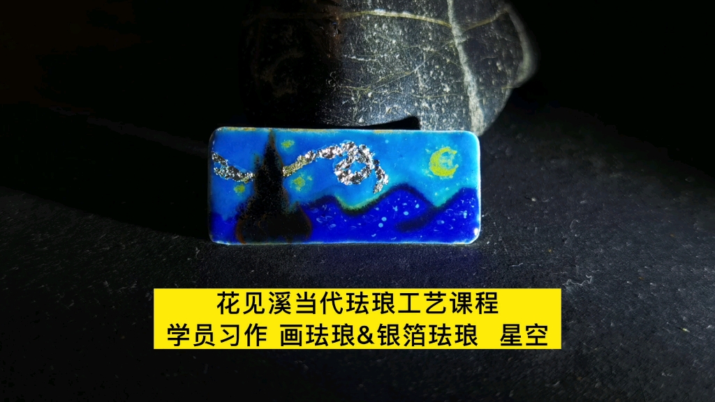 当代珐琅工艺课程学员习作:星空