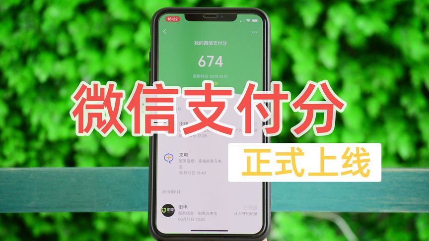 微信支付分正式上线!你的信用分够吗?