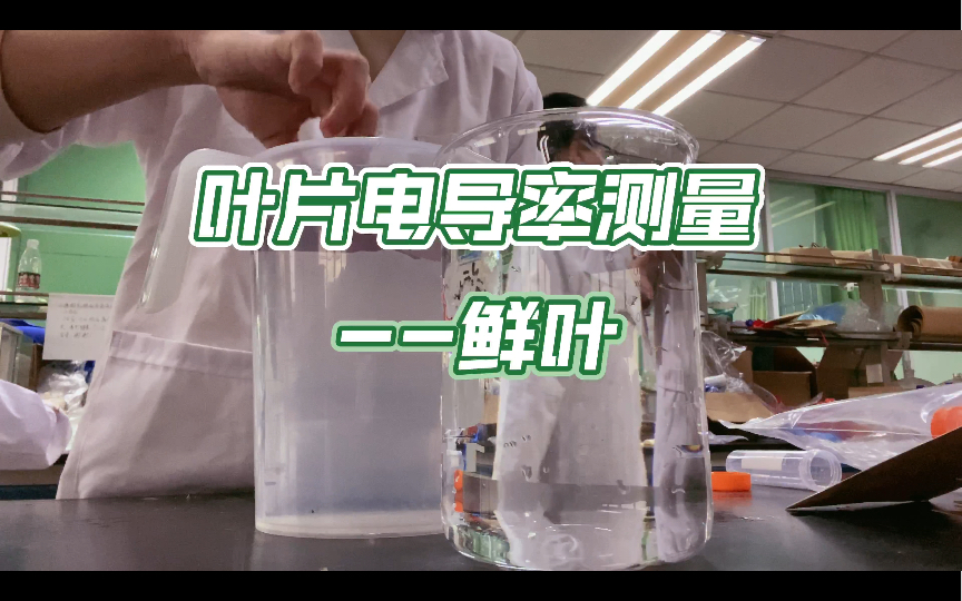 粗制滥造版电导率测试,农学人实验室之旅未完待续