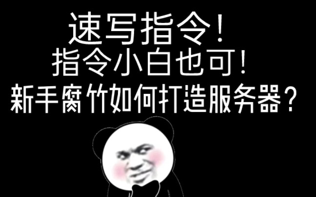 我的世界新手腐竹如何快速打造服务器?零基础指令小白也可!快速搭建...