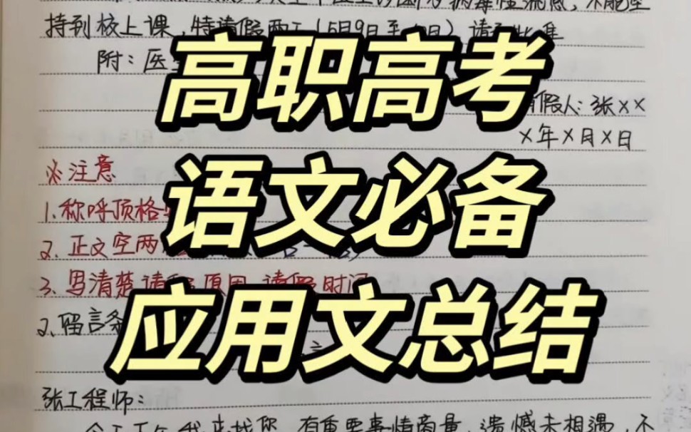 高职高考|语文应用文写作总结