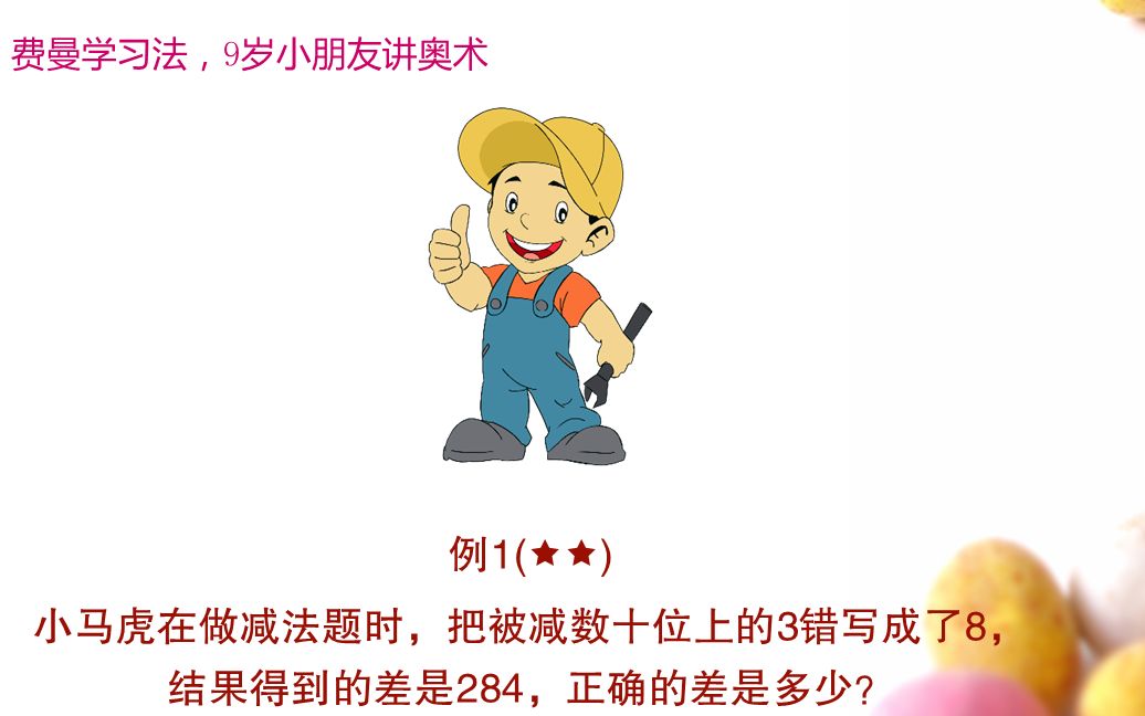 小马虎在做减法题时,把被减数十位上的3错写成了8,结果得到的差是...