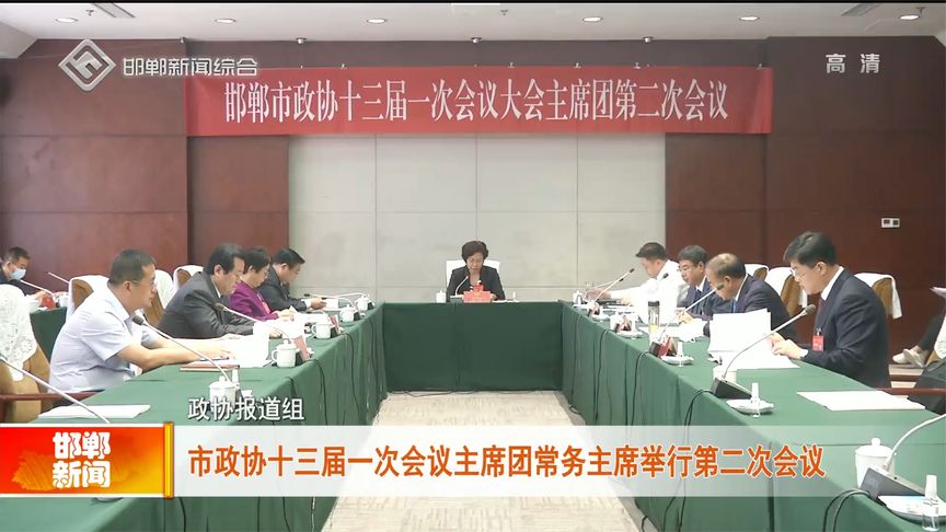 邯郸市政协十三届一次会议主席团常务主席举行第二次会议
