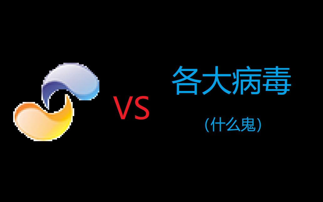 当影子系统碰上各种病毒