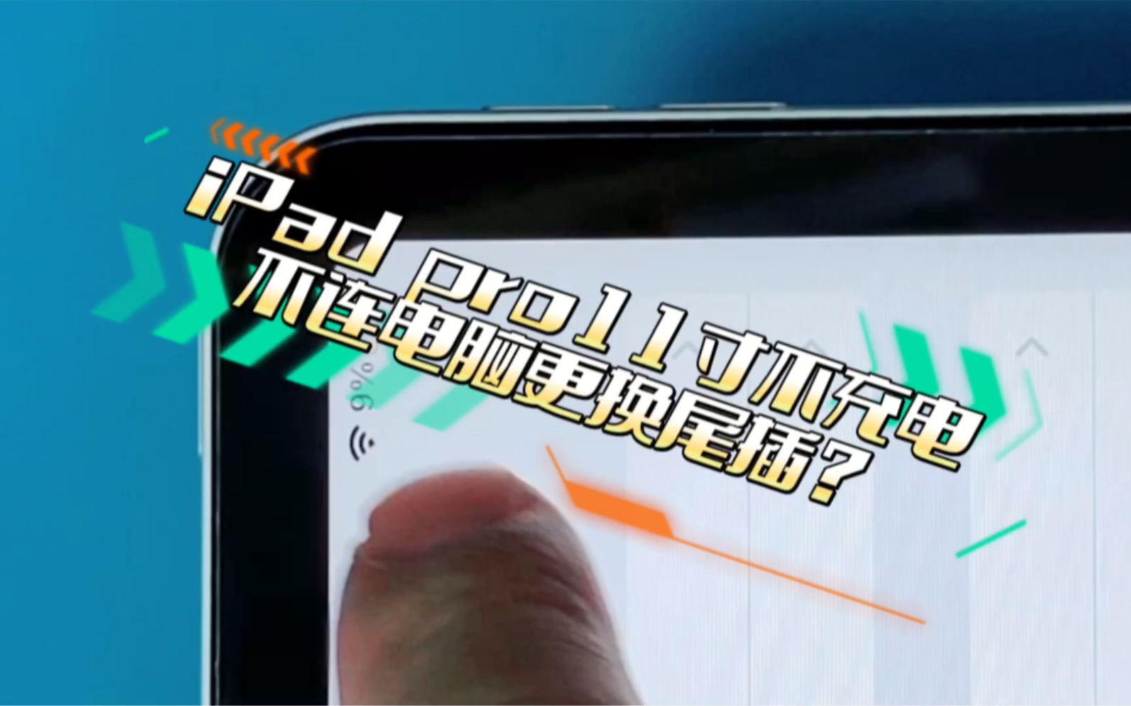 Pad pro11寸不充电不连电脑,该如何修复呢?
