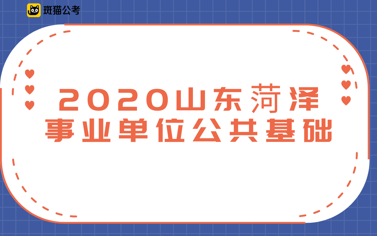 【斑猫公考】2020山东菏泽事业单位公共基础