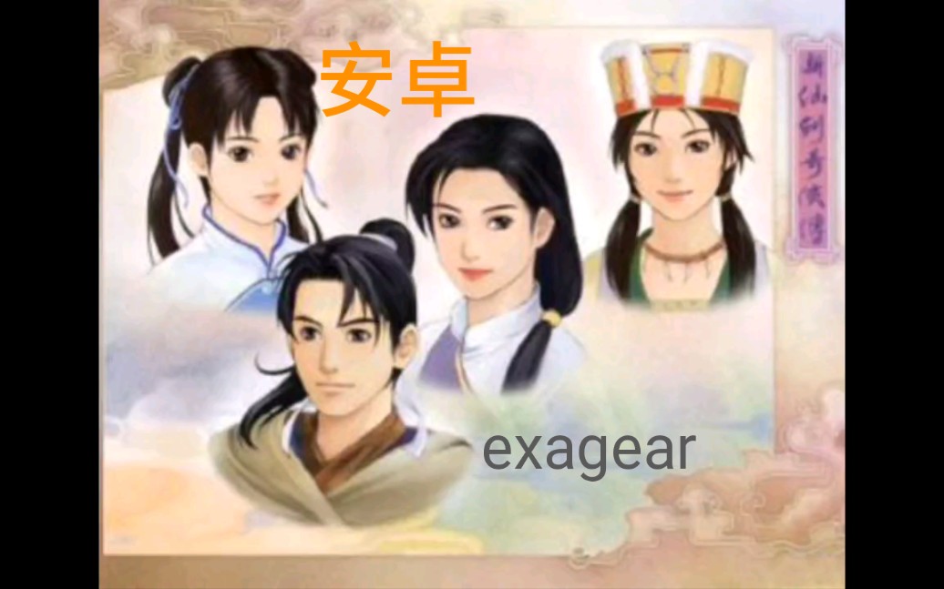 安卓《新仙剑奇侠传》,(exagear模拟器),手机玩pc游戏。(exagear)(...