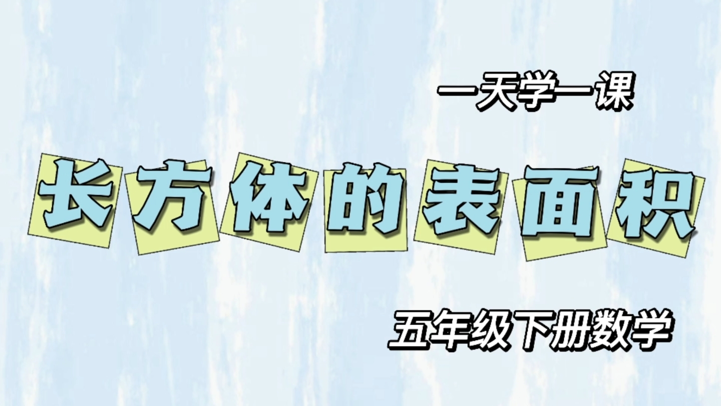 小学数学五年级下册微课视频《长方体的表面积》