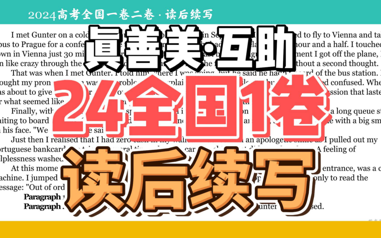 2024年新高考全国卷读后续写•真善美互助类•手把手教学