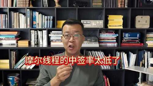 摩尔线程的签率太低了!