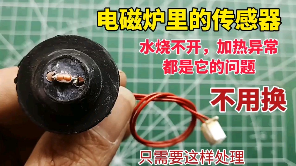 电磁炉里的传感器,水烧不开加热异常,先别换这样处理下就能修好