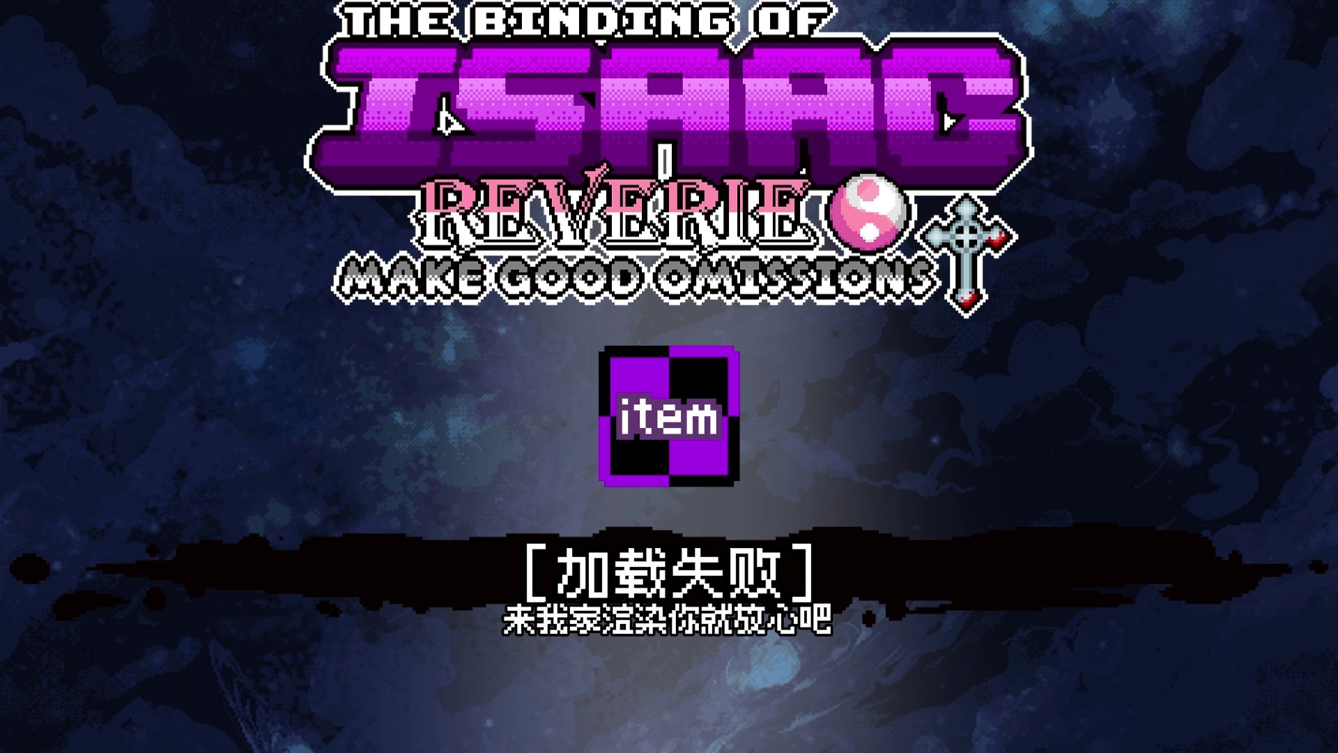 【以撒的结合:忏悔】东方mod附属mod道具 [加载失败]