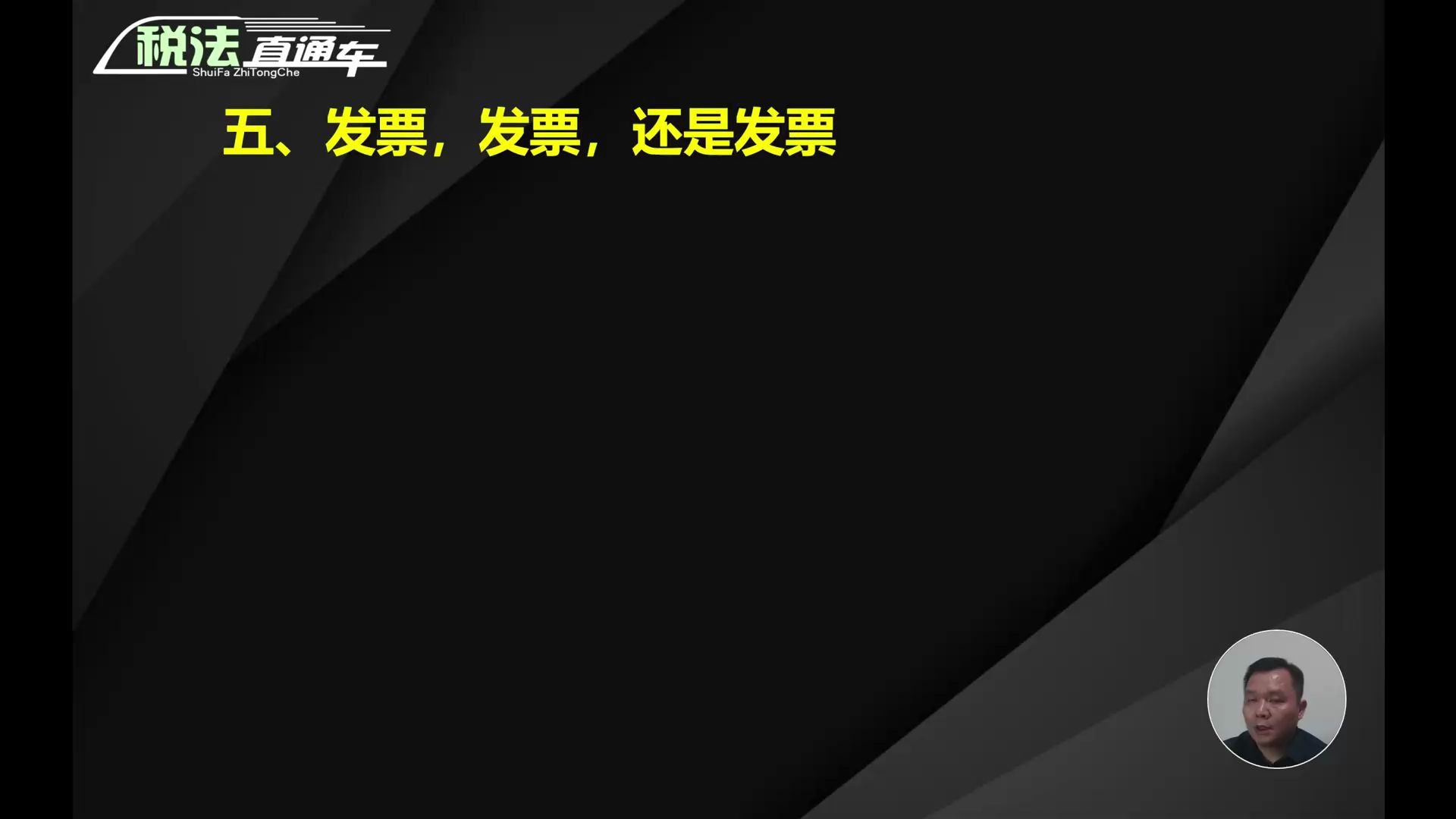 发票、发票,还是发票