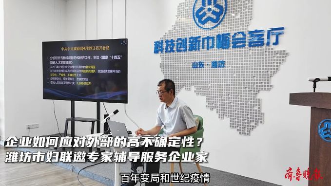 果然视频丨企业如何应对高不确定性?潍坊市妇联办专家讲座